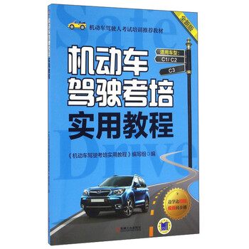 机动车驾驶考培实用教程（全新版）/机动车驾驶人考试培训推荐教材