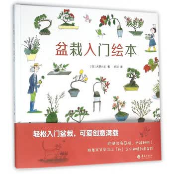 盆栽入门绘本(精)