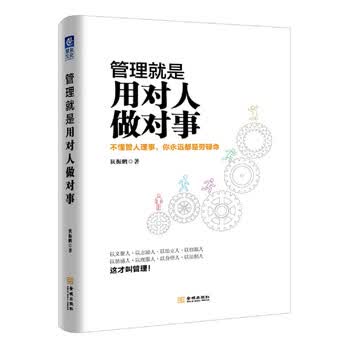 管理就是用对人做对事