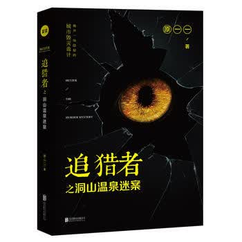 追猎者之洞山温泉迷案