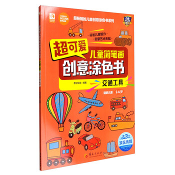 超可爱儿童简笔画创意涂色书：交通工具