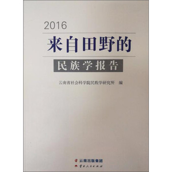 云南人民出版社 来自田野的民族学报告(2016)