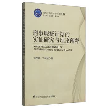 刑事瑕疵证据的实证研究与理论阐释