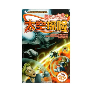冒险你来定/太空探险