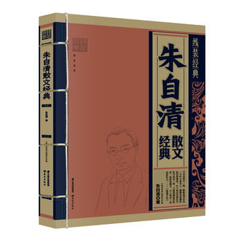 线装经典：朱自清散文经典9787541466793