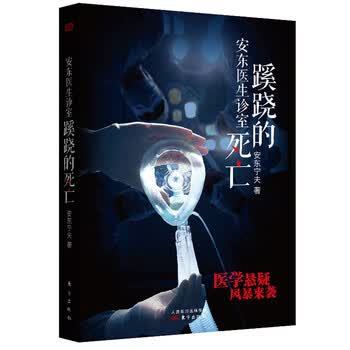 安东医生诊室蹊跷的死亡