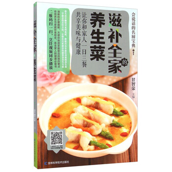 会说话的名厨宝典：滋补全家的养生菜