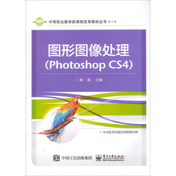 图形图像处理（Photoshop CS4）