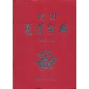   简明夏汉字典9787516115442中国社会科学