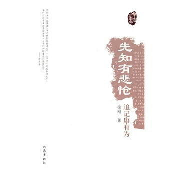 先知有悲怆：追记康有为
