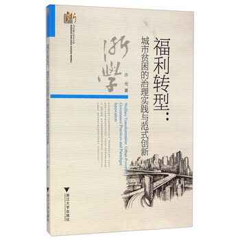 当代浙江学术文库·福利转型：城市贫困的治理实践与范式创新