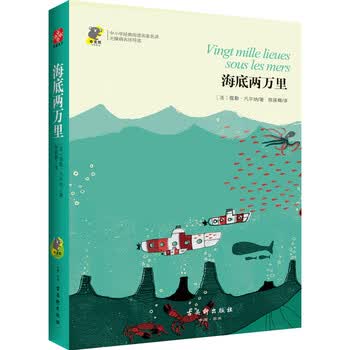 海底两万里 经典名著 语文 书目 青少版