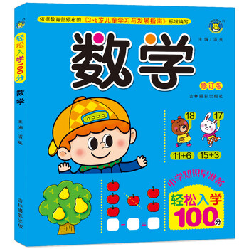 河马文化 全新修订版 轻松入学100分·数学