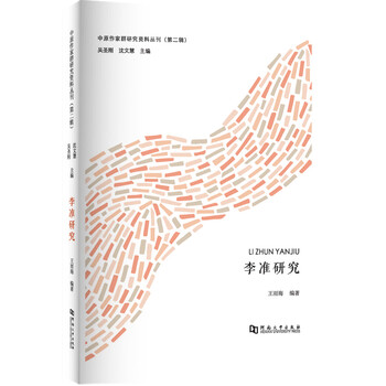 李准研究