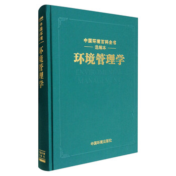《中国环境百科全书》选编本：环境管理学
