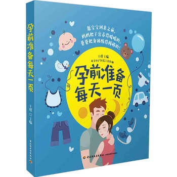 孕前准备每天一页9787518414734中国轻工业