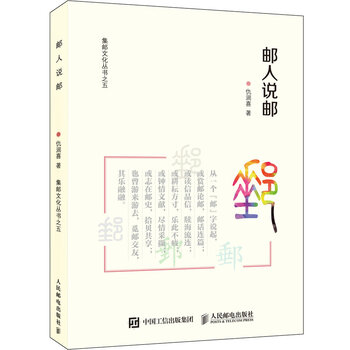 邮人说邮