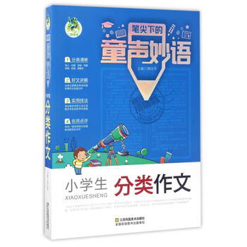 小学生分类作文/笔尖下的童声妙语