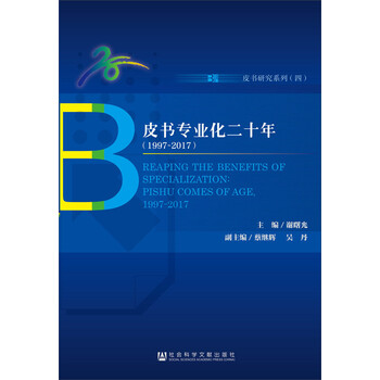 皮书专业化二十年（1997～2017）