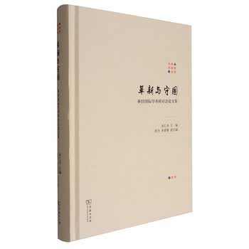 革新与守固：林纾国际学术研讨会论文集