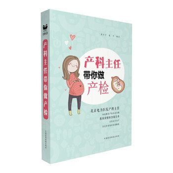 产科主任带你做产检