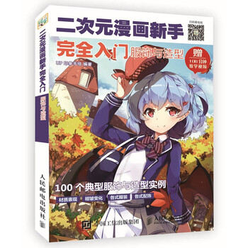 二次元漫画新手完全入门 服饰与造型（绘客出品）