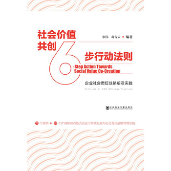 社会价值共创6步行动法则