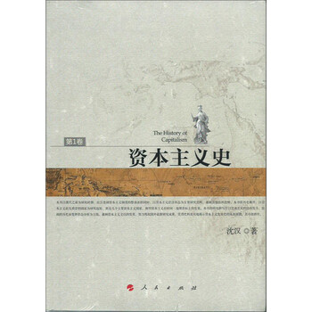 正版 资本主义史 （全三卷）9787010128030