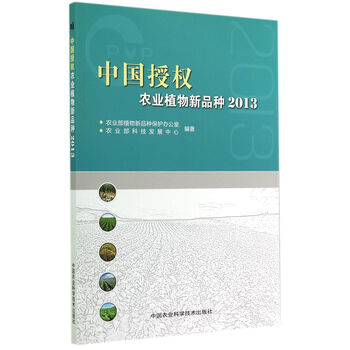 中国授权农业植物新品种2013