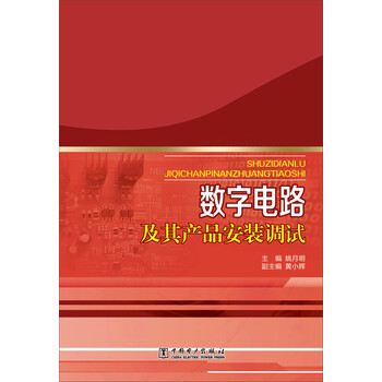 数字电路及其产品安装调试