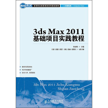 3ds Max 2011基础项目实践教程