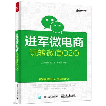 进军微电商：玩转微信O2O(博文视点出品)