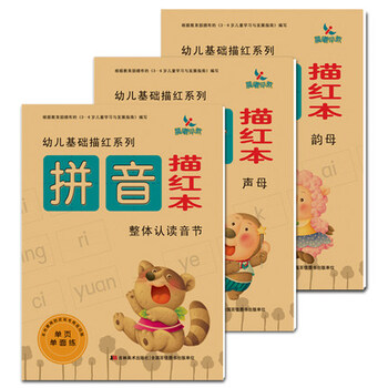 幼儿基础描红系列 拼音描红本(韵母) 声母 整体认读音节 共3本