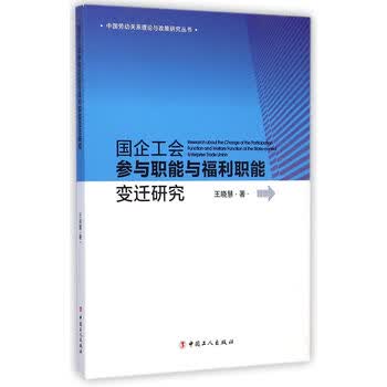 国企工会参与职能与福利职能变迁研究