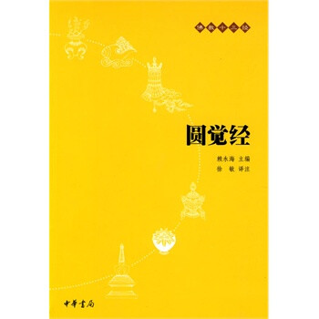圆觉经佛教十三经