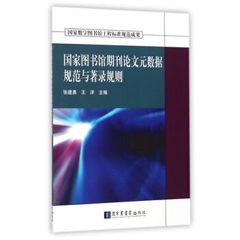 国家图书馆期刊论文元数据规范与著录规则