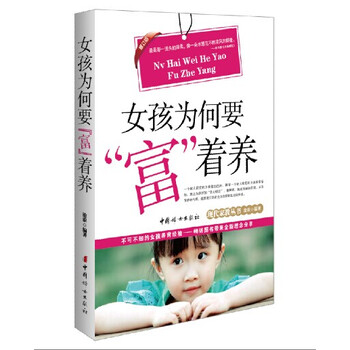 现代家教丛书：女孩为何要“富”着养（修订版）