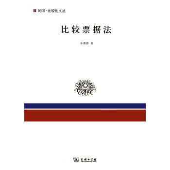 比较票据法（民国比较法文丛）