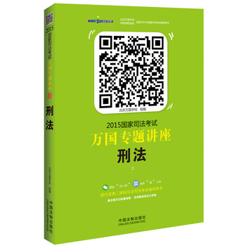 2015国家司法考试万国专题讲座（2）：刑法