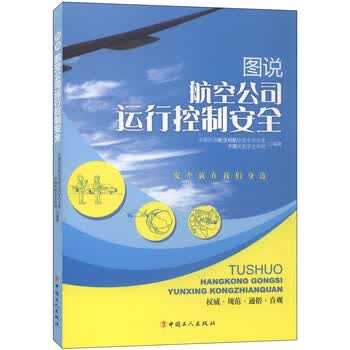 图说航空公司运行控制安全