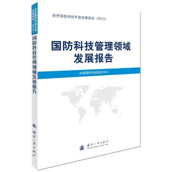 正版 国防科技管理领域发展报告 9787118112726