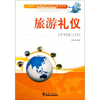 旅游礼仪(旅游与酒店管理专业示范性高等职业教育精品规划教材)