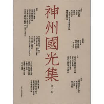 神州国光集（第20集）