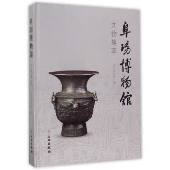 阜阳博物馆文物集萃