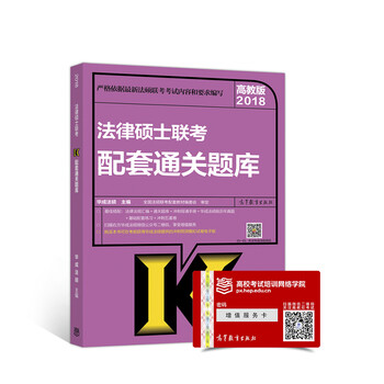   法律硕士联考配套通关题库 专著 2018高教版 华成法硕主编 fa lv shuo sh