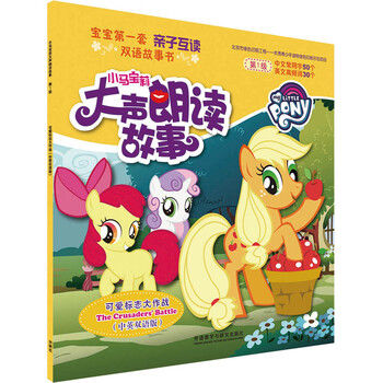 小马宝莉大声朗读故事:可爱标志大作战(中英双语版)