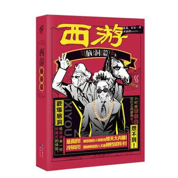 西游脑洞篇 千年公路故事 百年经典名著 将如何被大闹天宫带你一起走不一样的取经路只开脑