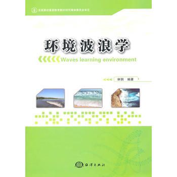 环境波浪学 林钢 海洋出版社
