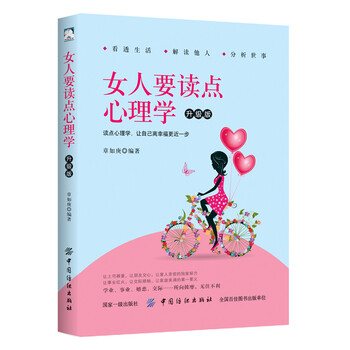  女人要读点心理学 升级版9787518037704