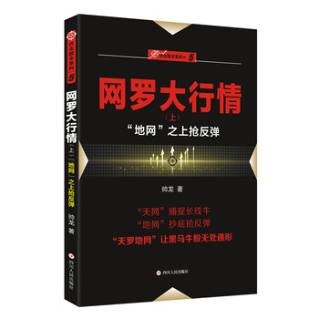 “伏击股市”系列之五：网罗大行情（上）“地网”之上抢反弹
